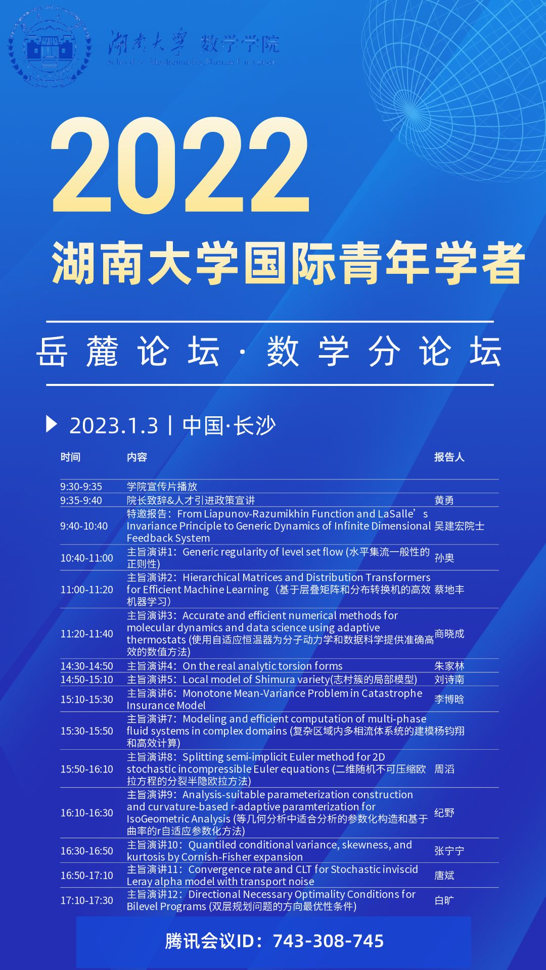 湖南大学2022年国际青年学者岳麓论坛·数学分论坛 -湖南大学数学学院