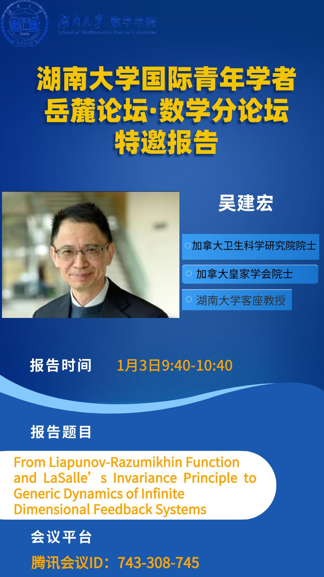 湖南大学2022年国际青年学者岳麓论坛·数学分论坛 -湖南大学数学学院