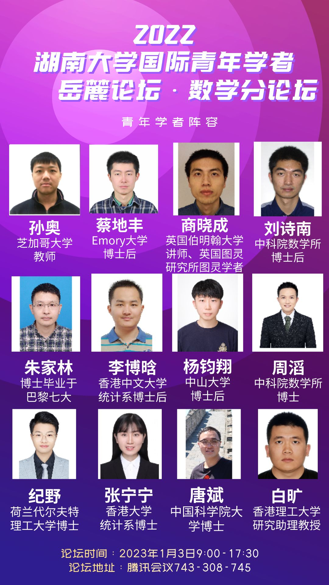 湖南大学2022年国际青年学者岳麓论坛·数学分论坛 -湖南大学数学学院
